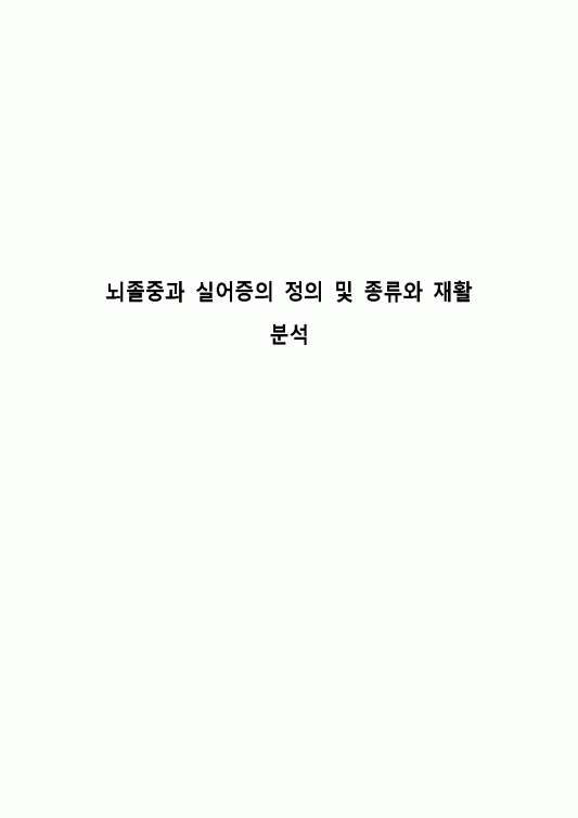 뇌졸중과 실어증의 정의 및 종류와 재활 분석