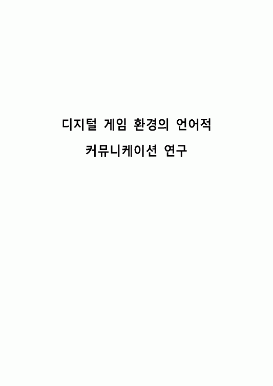 디지털 게임 환경의 언어적 커뮤니케이션 연구