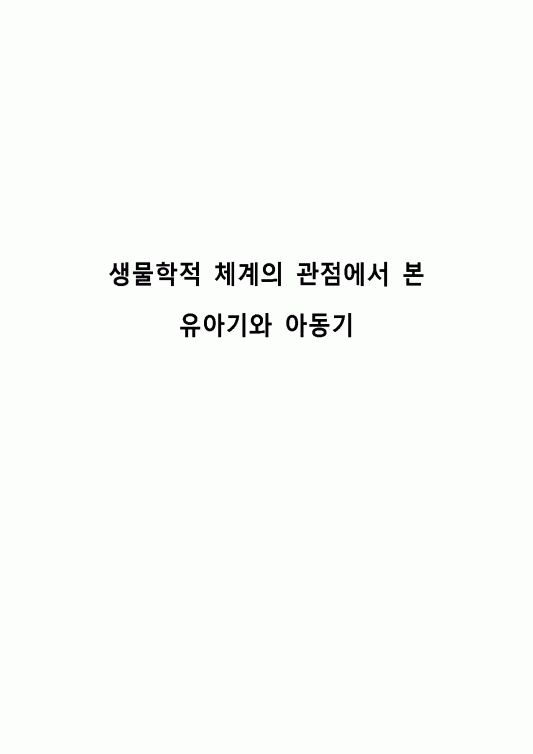 생물학적 체계의 관점에서 본 유아기와 아동기
