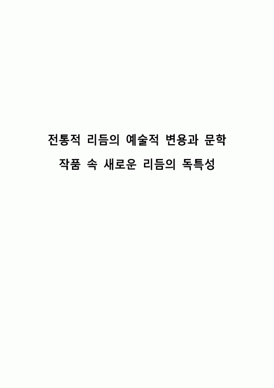 전통적 리듬의 예술적 변용과 문학 작품 속 새로운 리듬의 독특성