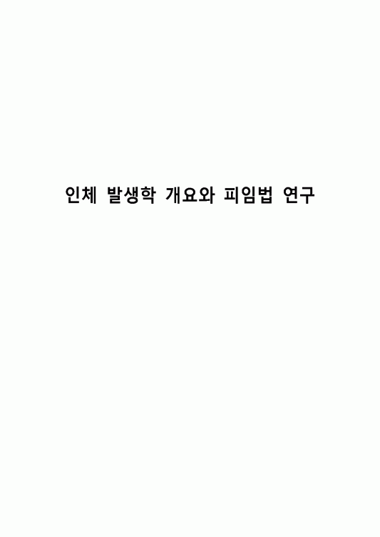 인체 발생학 개요와 피임법 연구