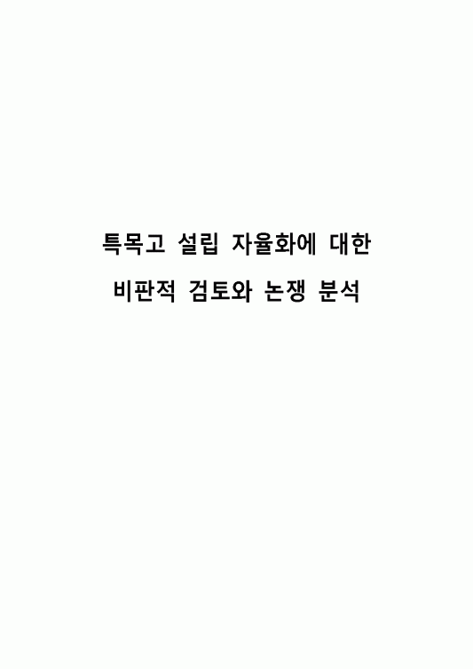 특목고 설립 자율화에 대한 비판적 검토와 논쟁 분석