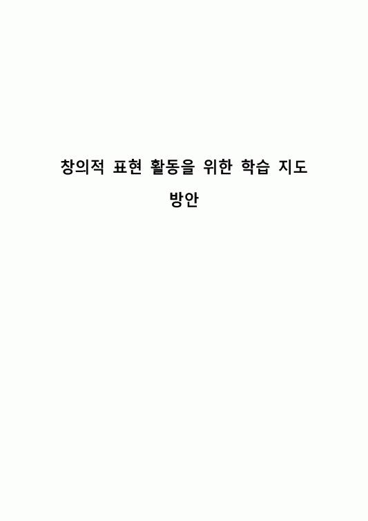 창의적 표현 활동을 위한 학습 지도 방안