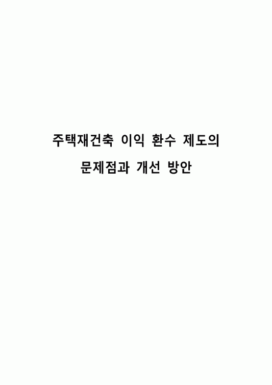 주택재건축 이익 환수 제도의 문제점과 개선 방안