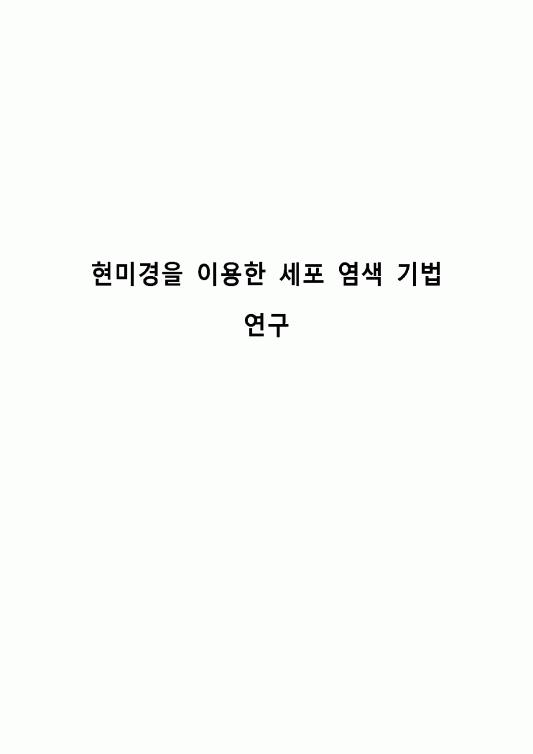 현미경을 이용한 세포 염색 기법 연구