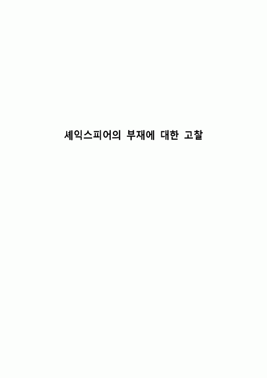 셰익스피어의 부재에 대한 고찰