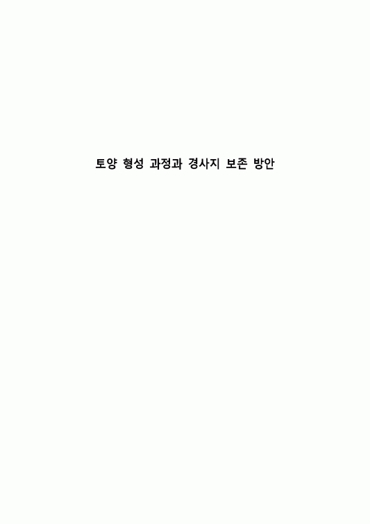 토양 형성 과정과 경사지 보존 방안