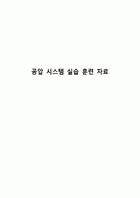 공압 시스템 실습 훈련 자료