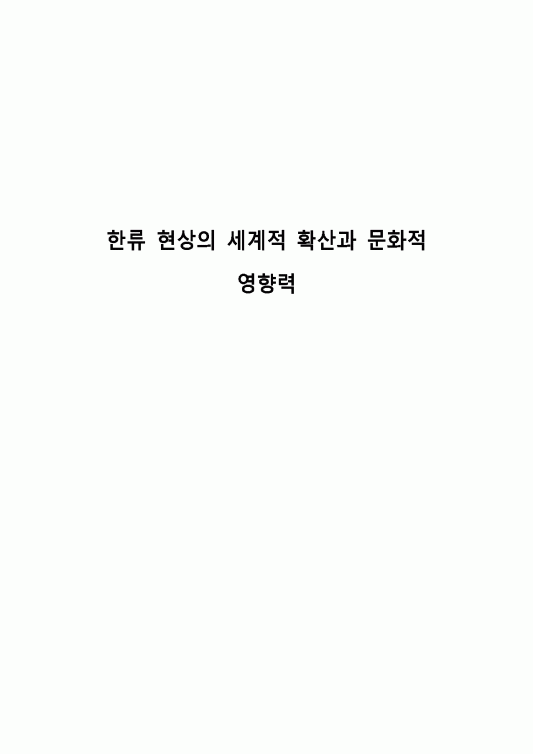 한류 현상의 세계적 확산과 문화적 영향력