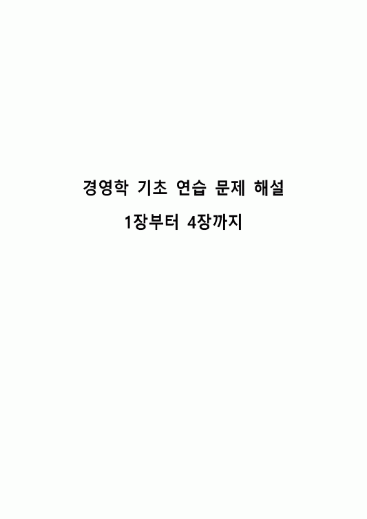 경영학 기초 연습 문제 해설 1장부터 4장까지