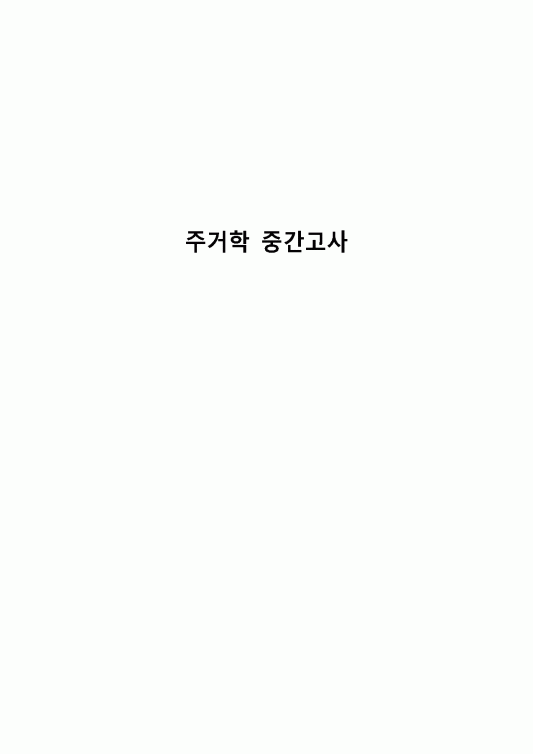 주거학 중간고사