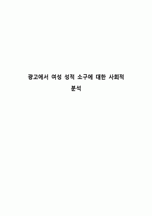 광고에서 여성 성적 소구에 대한 사회적 분석