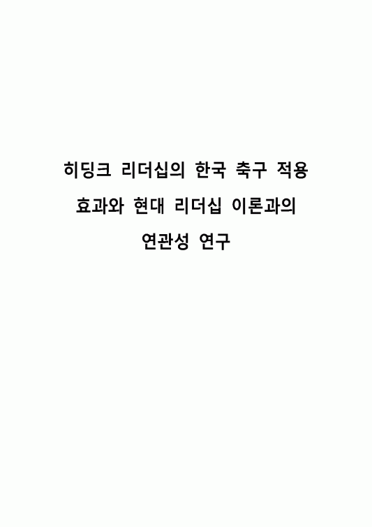 히딩크 리더십의 한국 축구 적용 효과와 현대 리더십 이론과의 연관성 연구