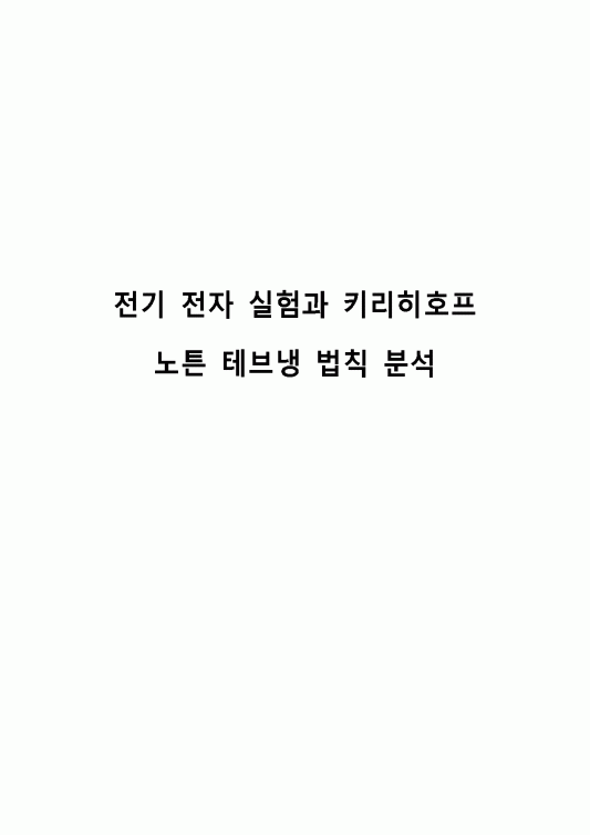 전기 전자 실험과 키리히호프 노튼 테브냉 법칙 분석