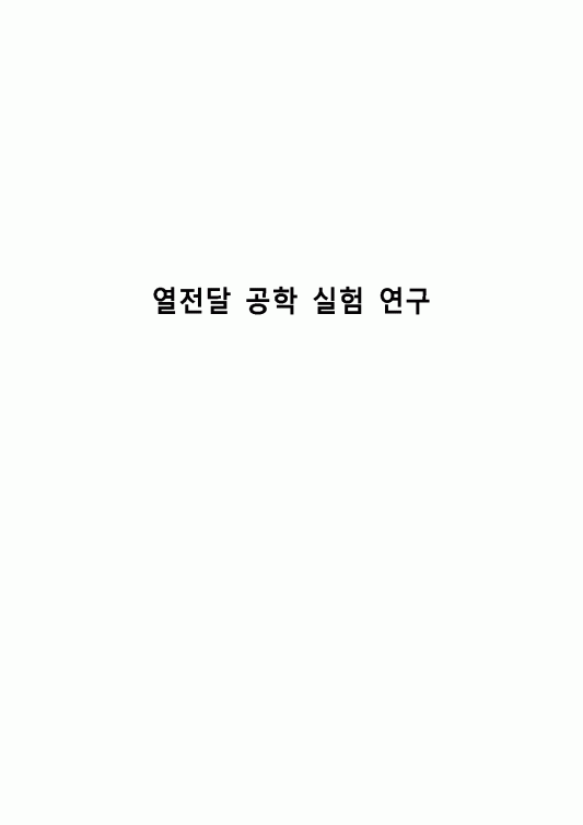 열전달 공학 실험 연구