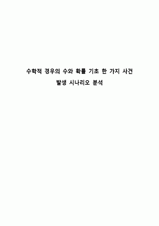 수학적 경우의 수와 확률 기초 한 가지 사건 발생 시나리오 분석