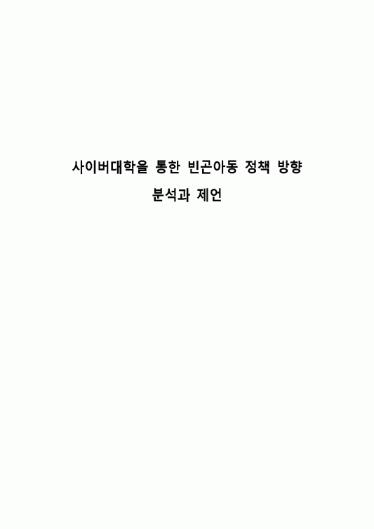 사이버대학을 통한 빈곤아동 정책 방향 분석과 제언