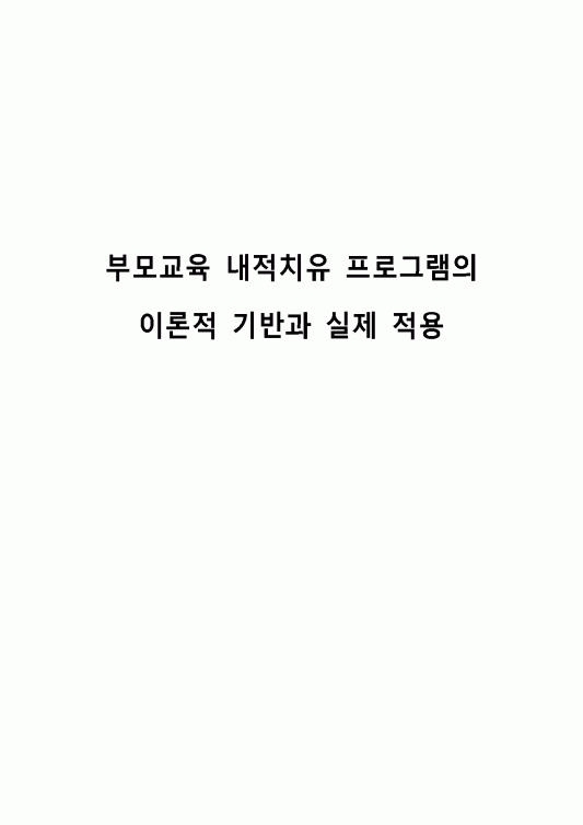 부모교육 내적치유 프로그램의 이론적 기반과 실제 적용