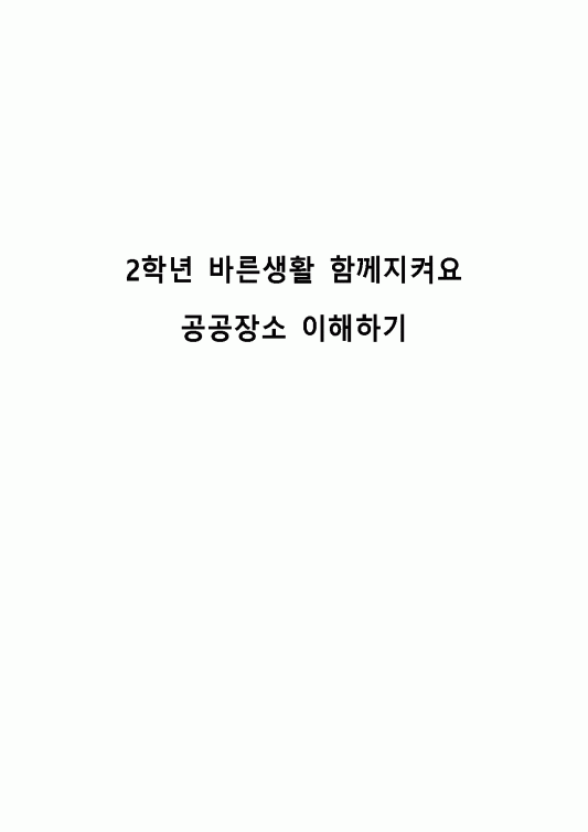 2학년 바른생활 함께지켜요 공공장소 이해하기