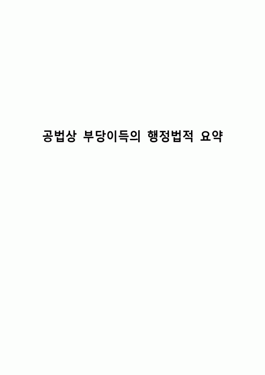 공법상 부당이득의 행정법적 요약
