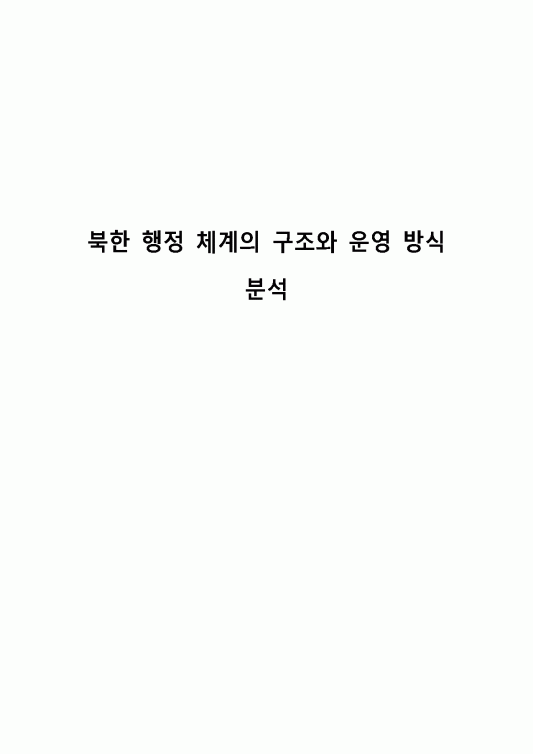북한 행정 체계의 구조와 운영 방식 분석