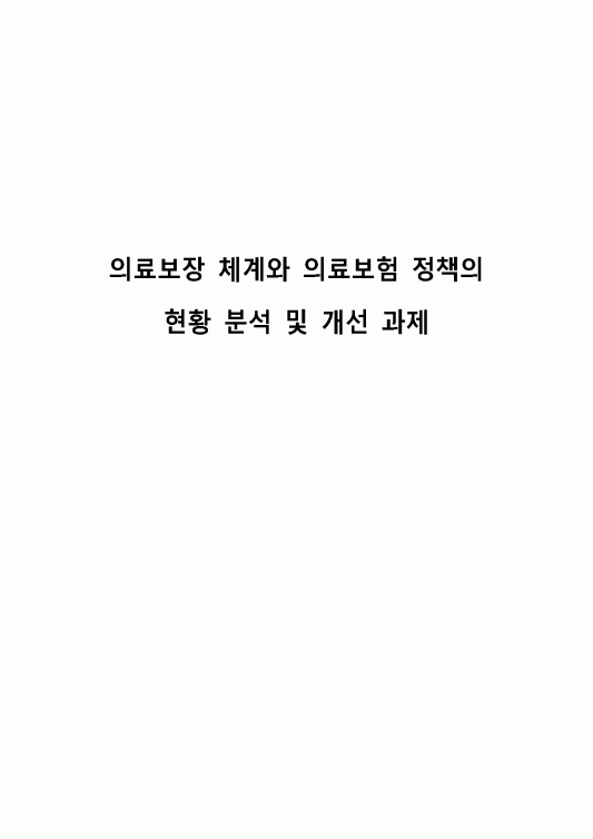 의료보장 체계와 의료보험 정책의 현황 분석 및 개선 과제