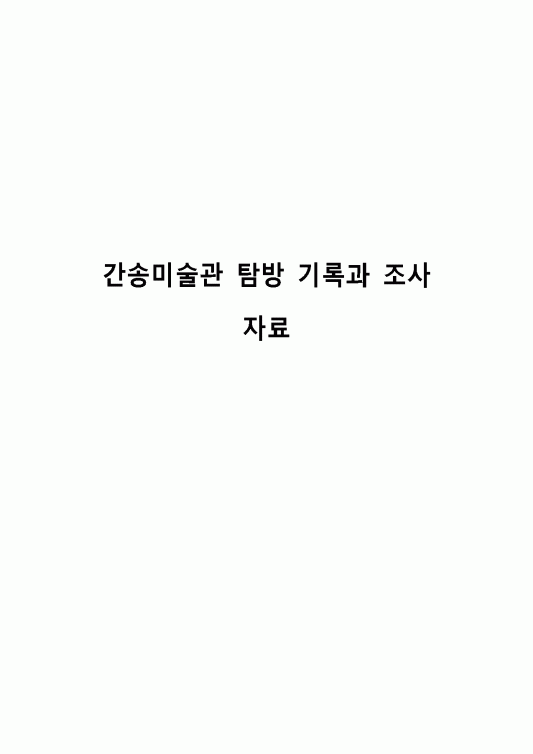 간송미술관 탐방 기록과 조사 자료