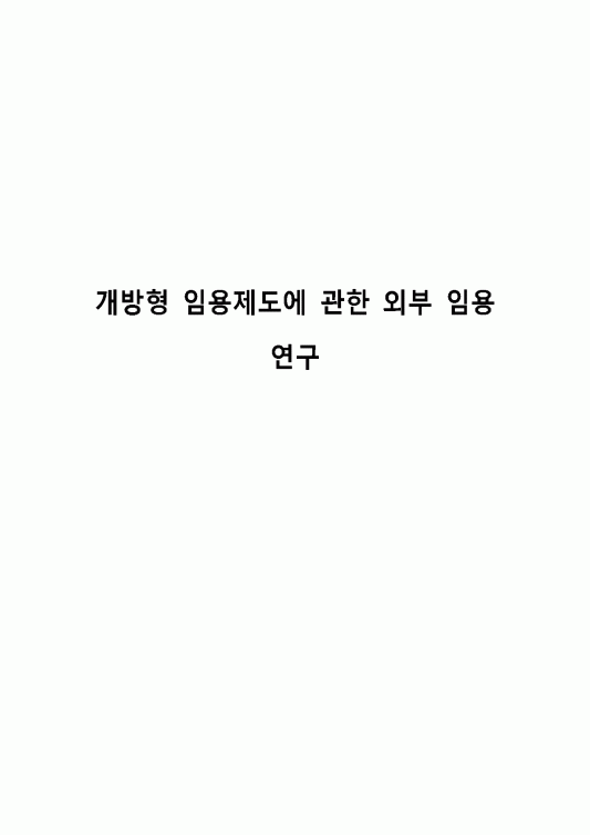 개방형 임용제도에 관한 외부 임용 연구
