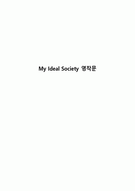 My Ideal Society 영작문