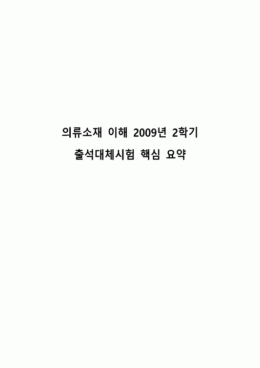 의류소재 이해 2009년 2학기 출석대체시험 핵심 요약