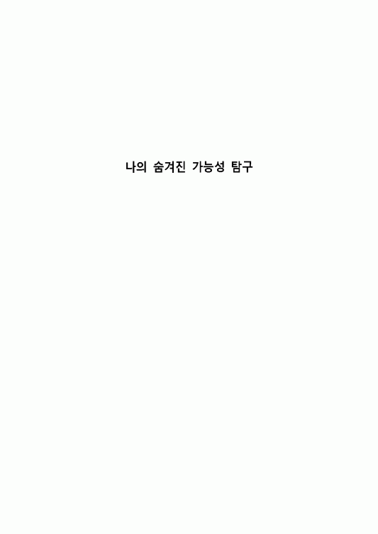 나의 숨겨진 가능성 탐구