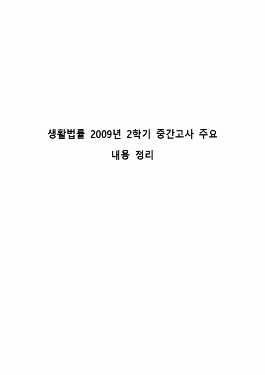 생활법률 2009년 2학기 중간고사 주요 내용 정리