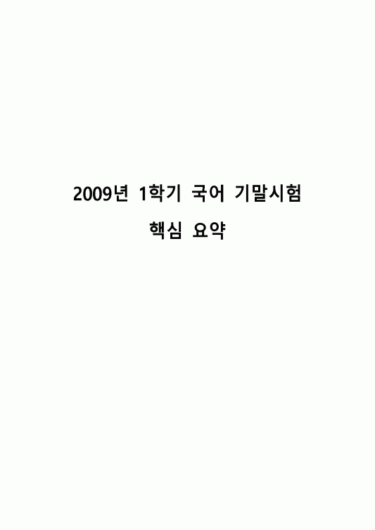 2009년 1학기 국어 기말시험 핵심 요약