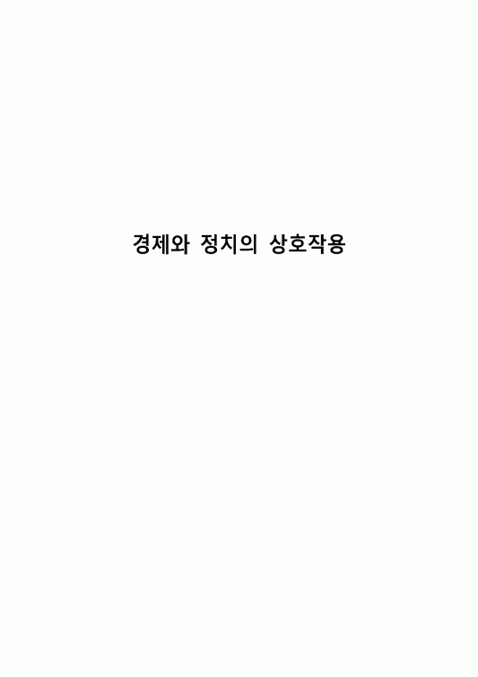 경제와 정치의 상호작용