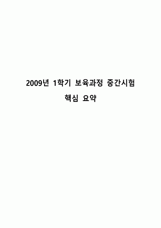 2009년 1학기 보육과정 중간시험 핵심 요약