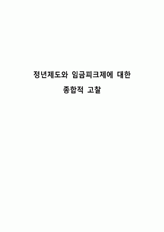 정년제도와 임금피크제에 대한 종합적 고찰