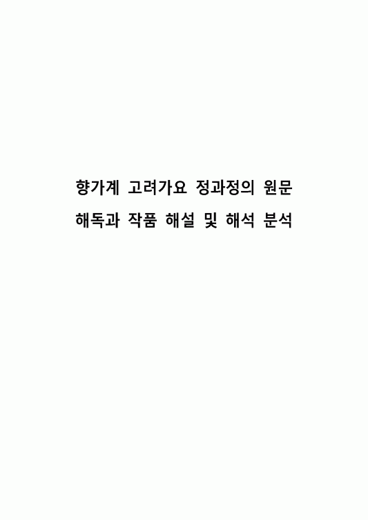 향가계 고려가요 정과정의 원문 해독과 작품 해설 및 해석 분석