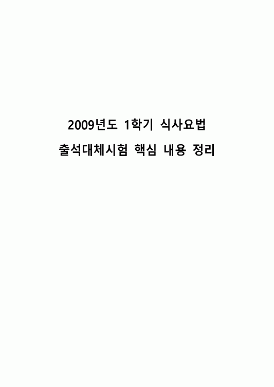 2009년도 1학기 식사요법 출석대체시험 핵심 내용 정리