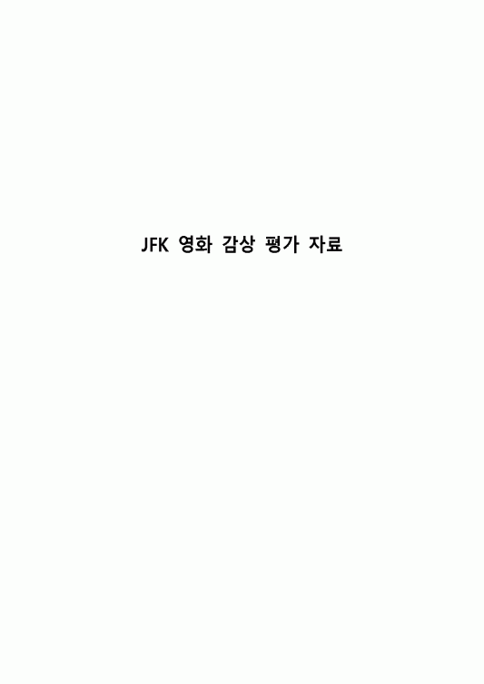 JFK 영화 감상 평가 자료