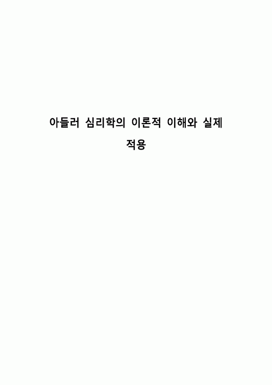 아들러 심리학의 이론적 이해와 실제 적용