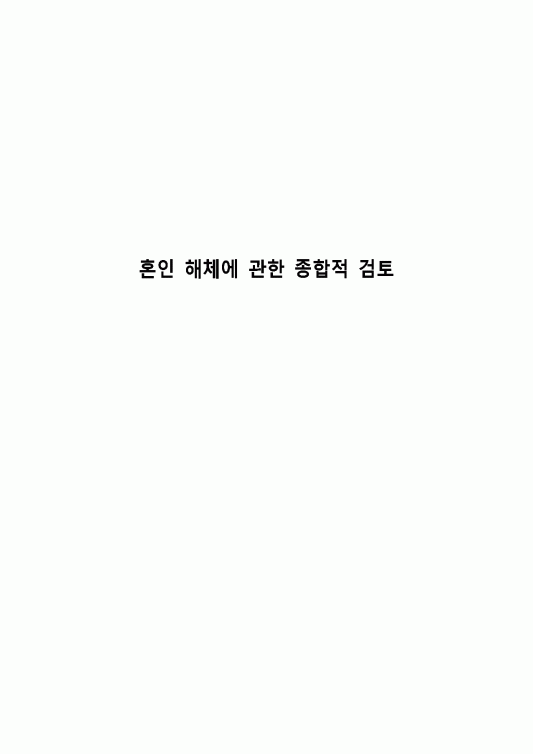 혼인 해체에 관한 종합적 검토