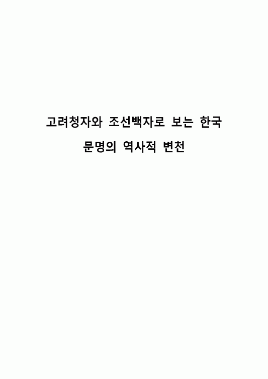 고려청자와 조선백자로 보는 한국 문명의 역사적 변천