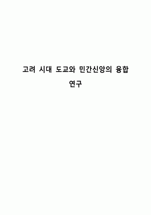 고려 시대 도교와 민간신앙의 융합 연구