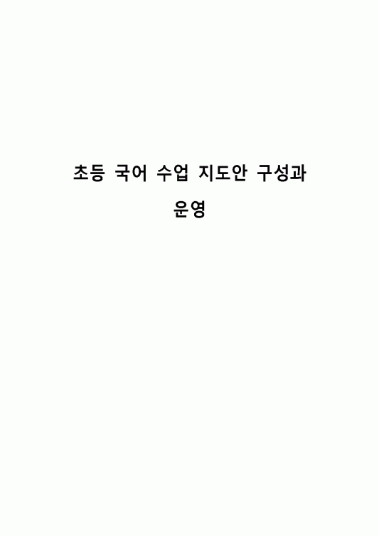 초등 국어 수업 지도안 구성과 운영