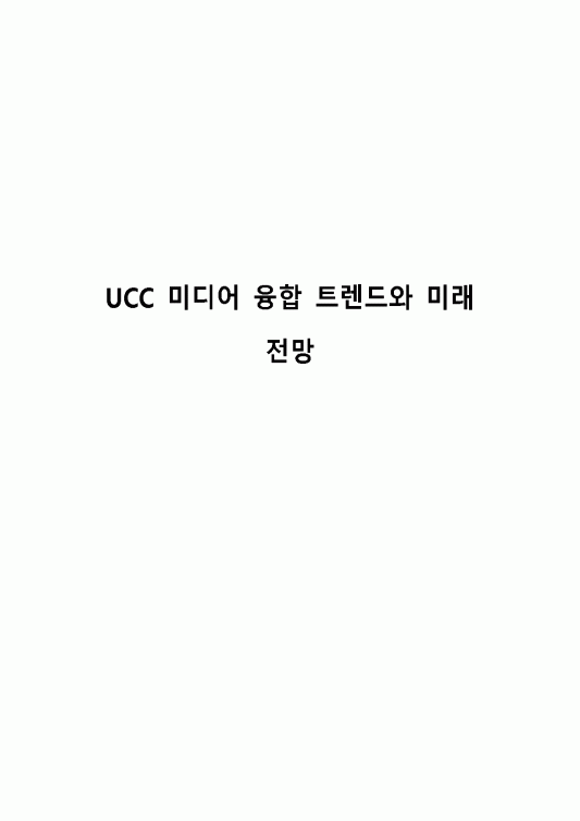 UCC 미디어 융합 트렌드와 미래 전망