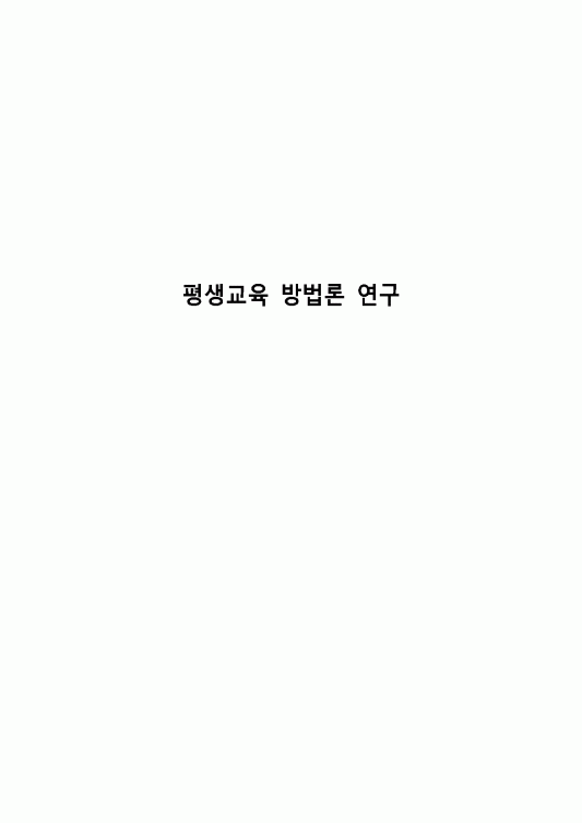 평생교육 방법론 연구