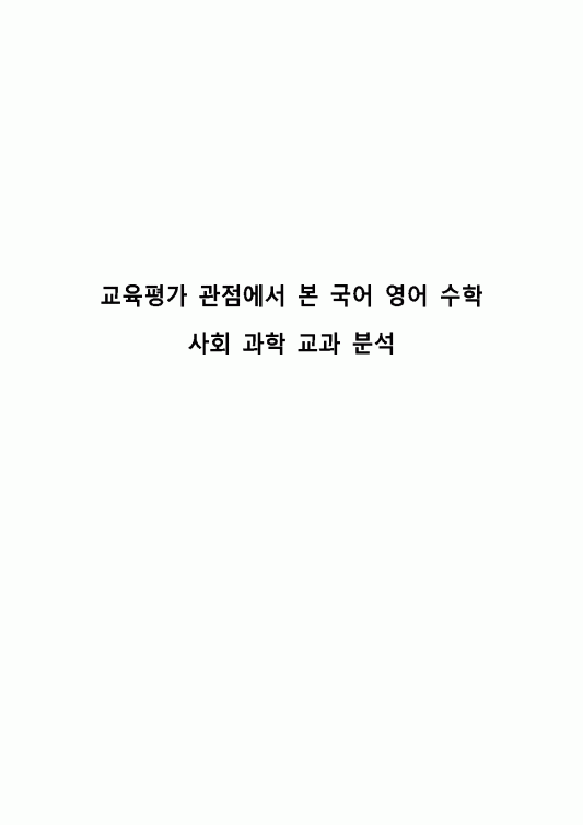 교육평가 관점에서 본 국어 영어 수학 사회 과학 교과 분석