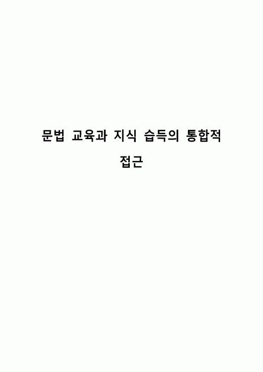문법 교육과 지식 습득의 통합적 접근