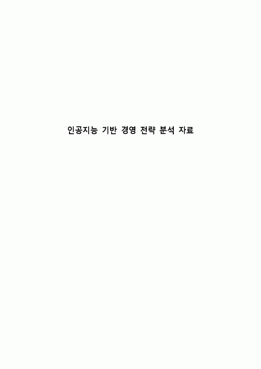 인공지능 기반 경영 전략 분석 자료