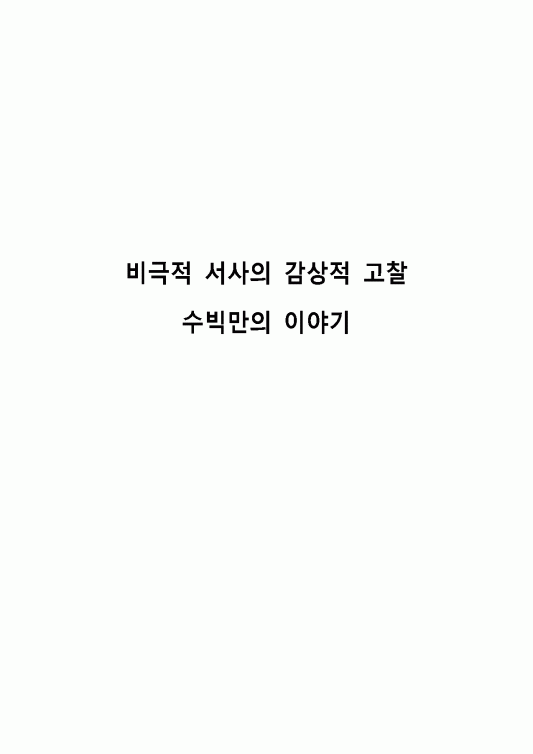 비극적 서사의 감상적 고찰 수빅만의 이야기